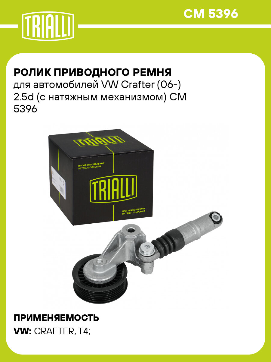 Ролик приводного ремня для автомобилей VW Crafter (06-) 2.5d (с натяжным механизмом) CM 5396 TRIALLI