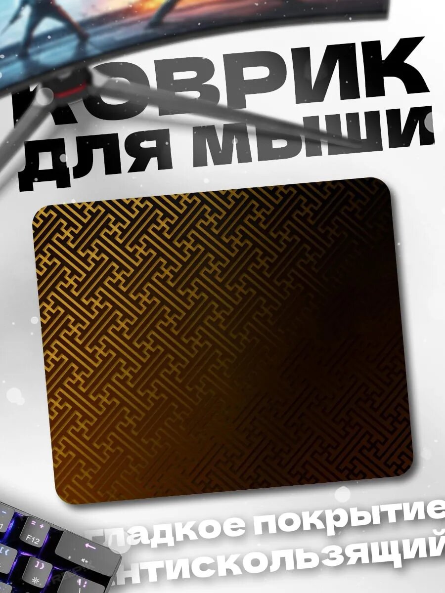 Коврик для мыши Золотой узор на черном