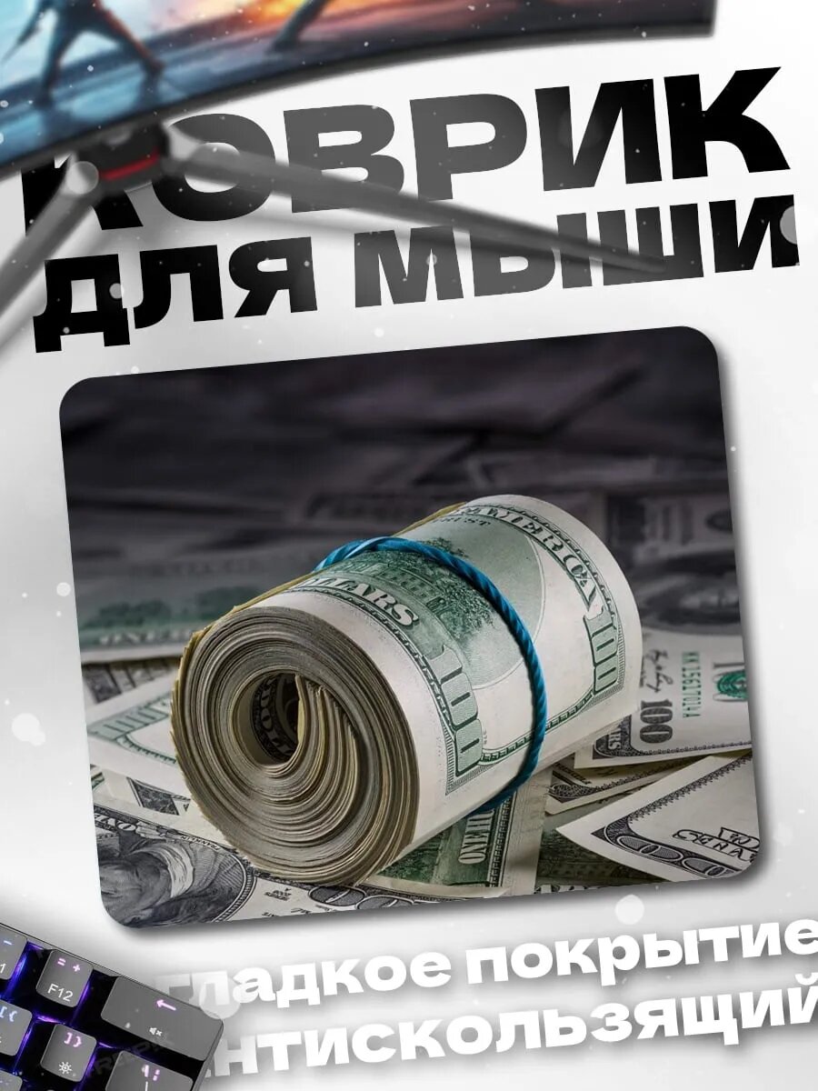 Коврик для мыши свёрток денег
