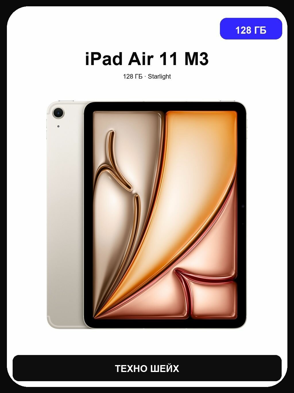 Планшет Apple iPad Air 11 M3, Wi-Fi, 128 ГБ, белый (Без RuStore)