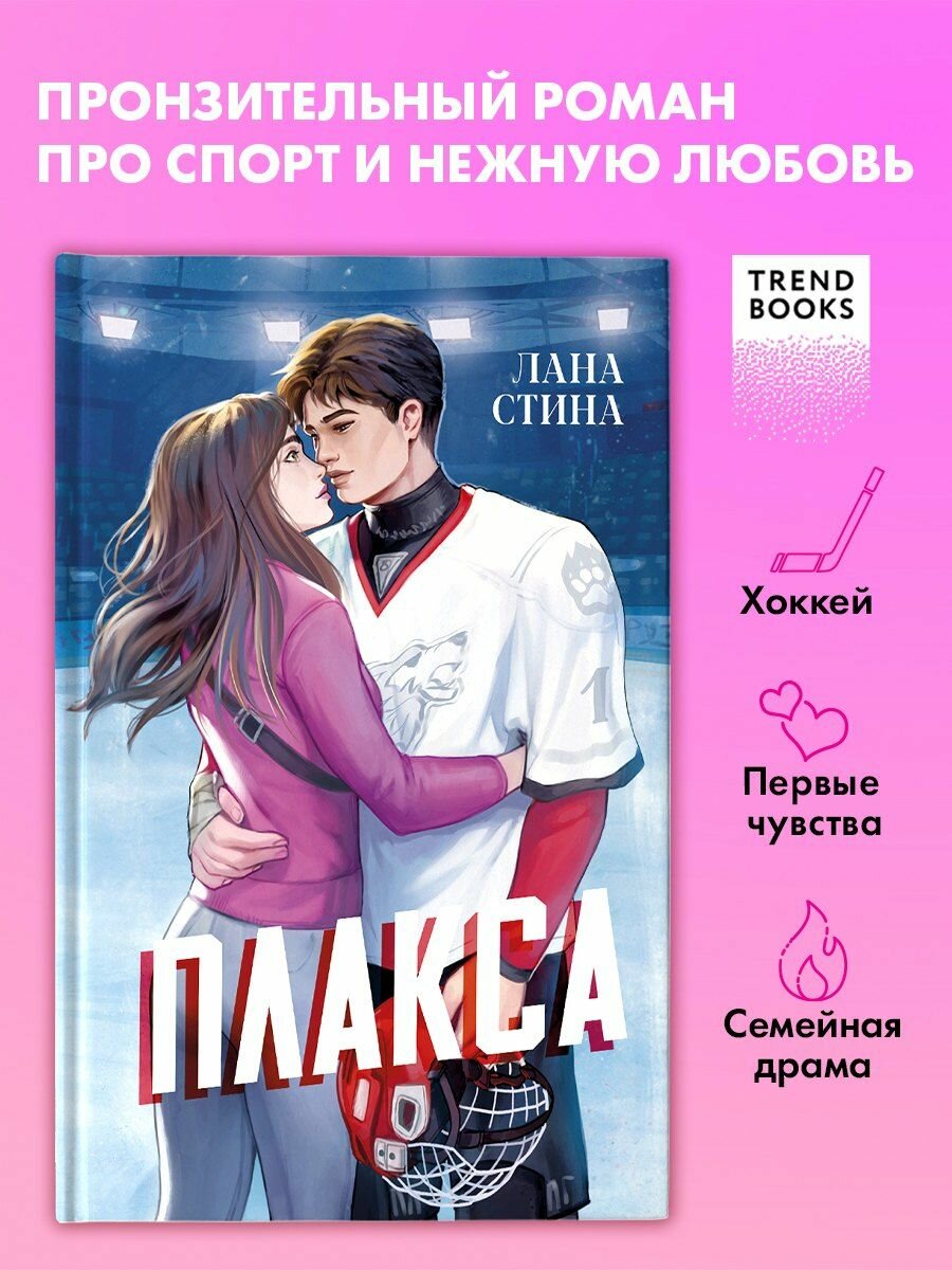 Стина: Плакса. Серия Trendbooks. Спортивные романы.