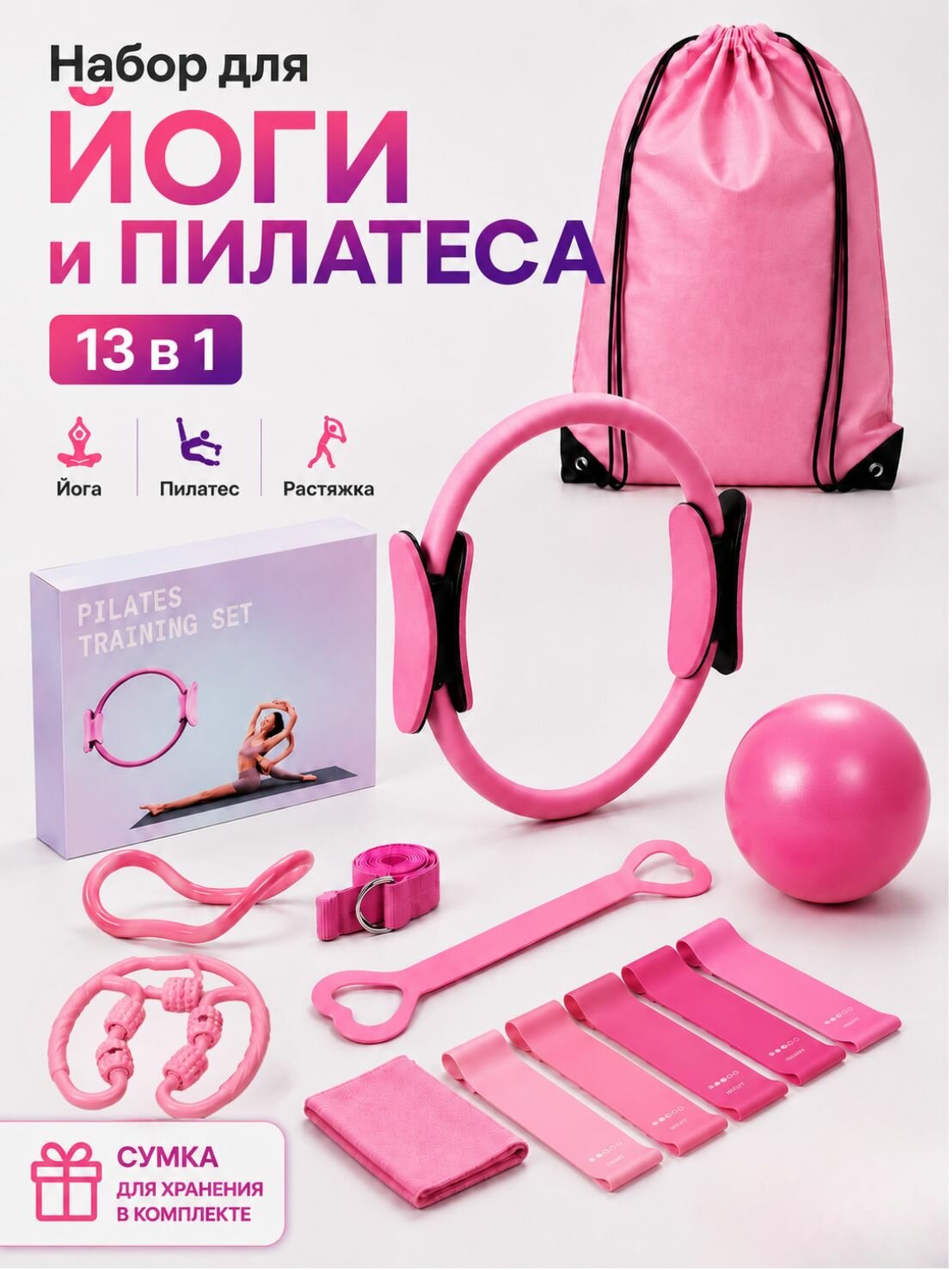 Набор для йоги, пилатеса и фитнеса 13 в 1