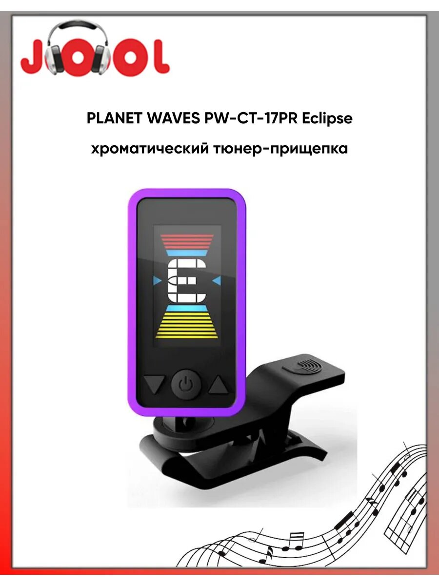 PLANET WAVES PW-CT-17PR Eclipse - тюнер-прищепка