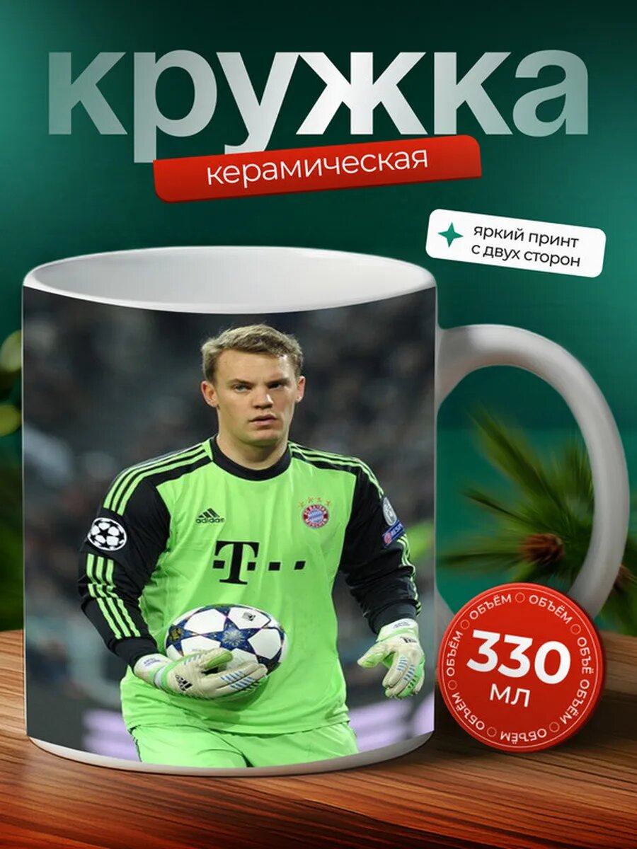 Кружка Мануэль Нойер 2,