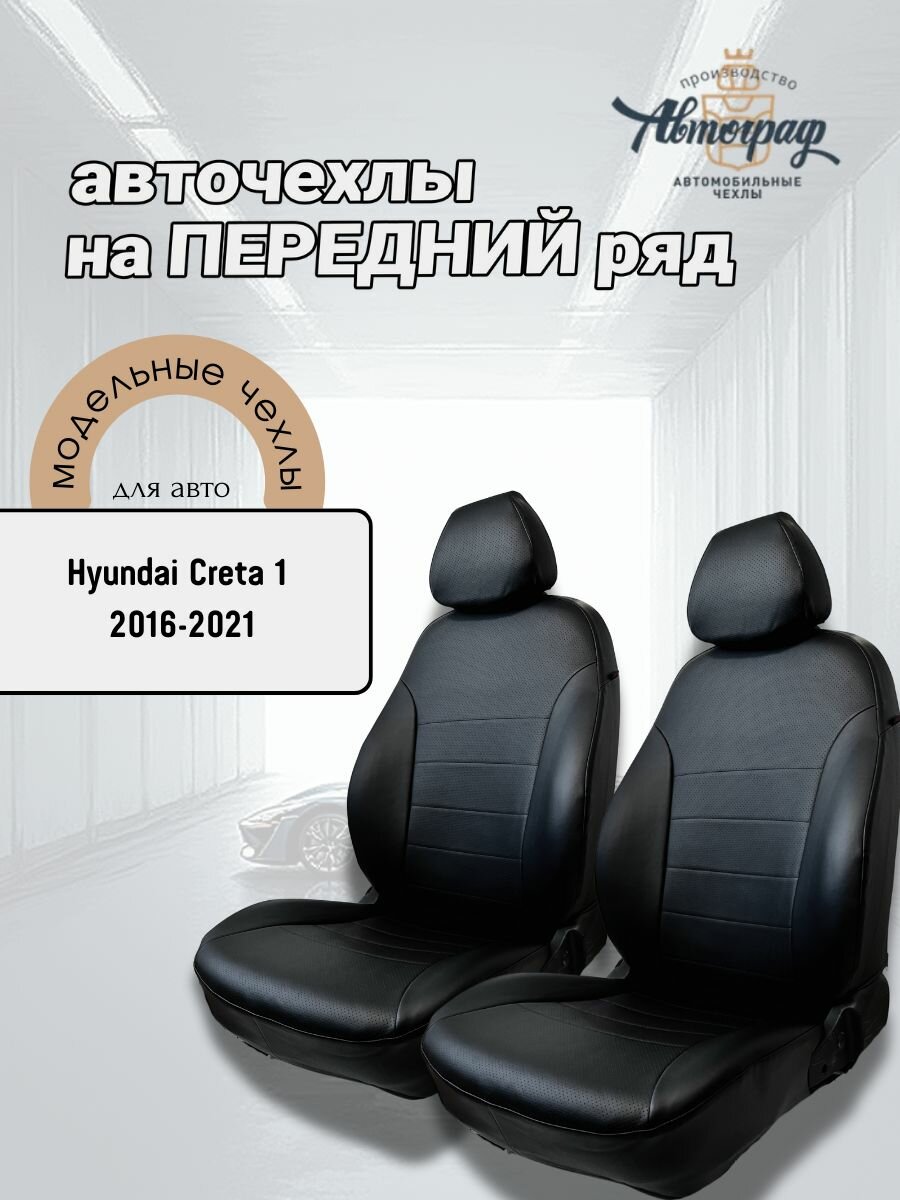 Авточехлы на передние сиденья для Hyundai Creta 1, 2016-2021, экокожа