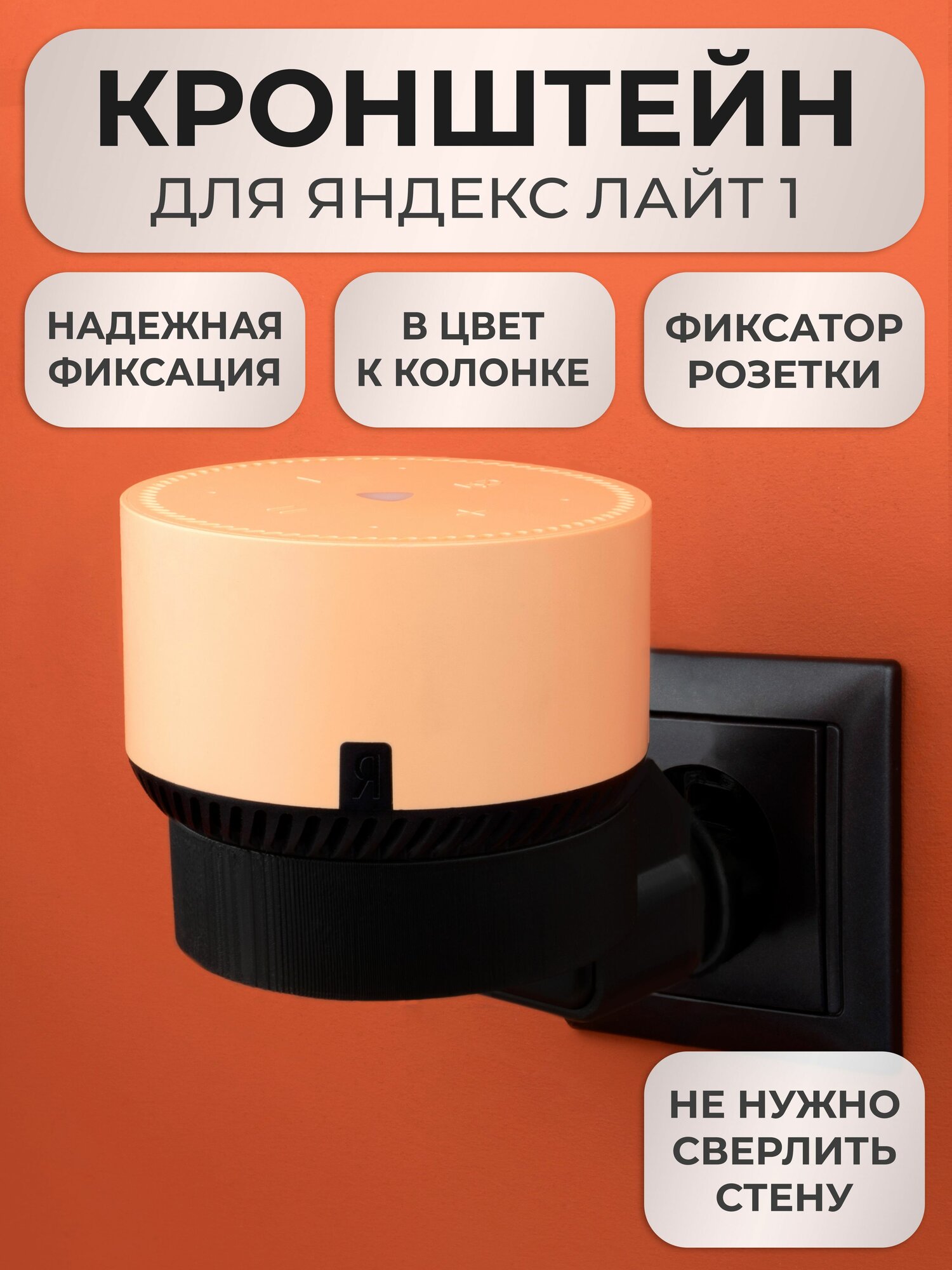 Кронштейн на розетку подставка крепление для Яндекс станции Лайт белая вставка