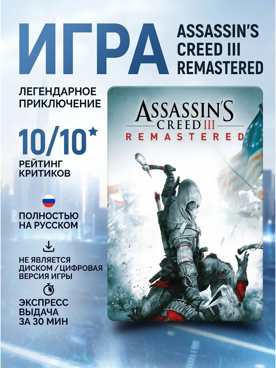 Игра Assassins Creed 3 Remastered, для PlayStation 4 и 5, на русском, экшен, цифровая версия