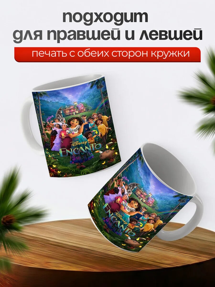Кружка Энканто 2, — фото 1
