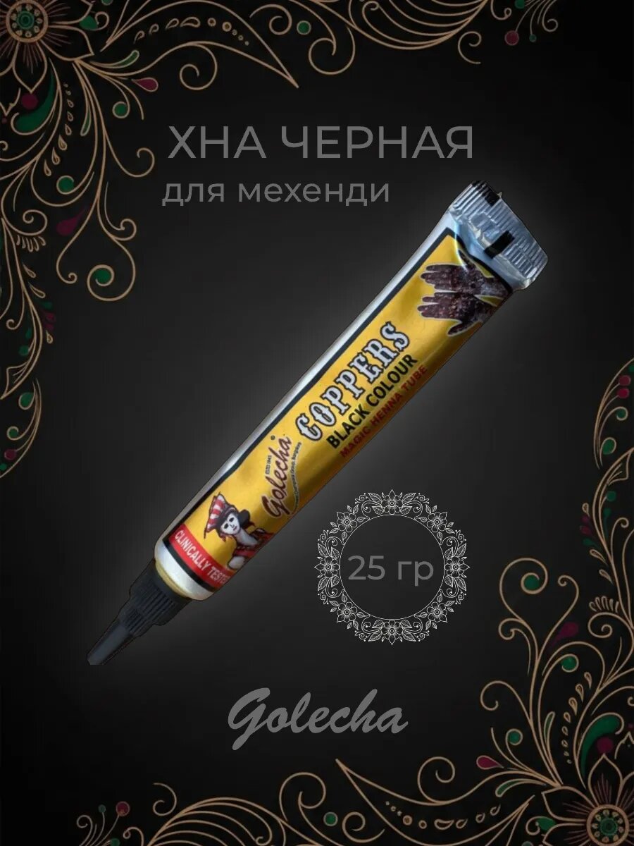 Хна в тубе, черная, 1 шт - временные тату и стразы