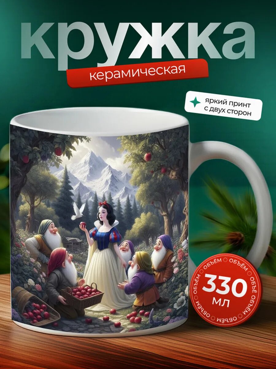 Кружка Белоснежка и семь гномов,