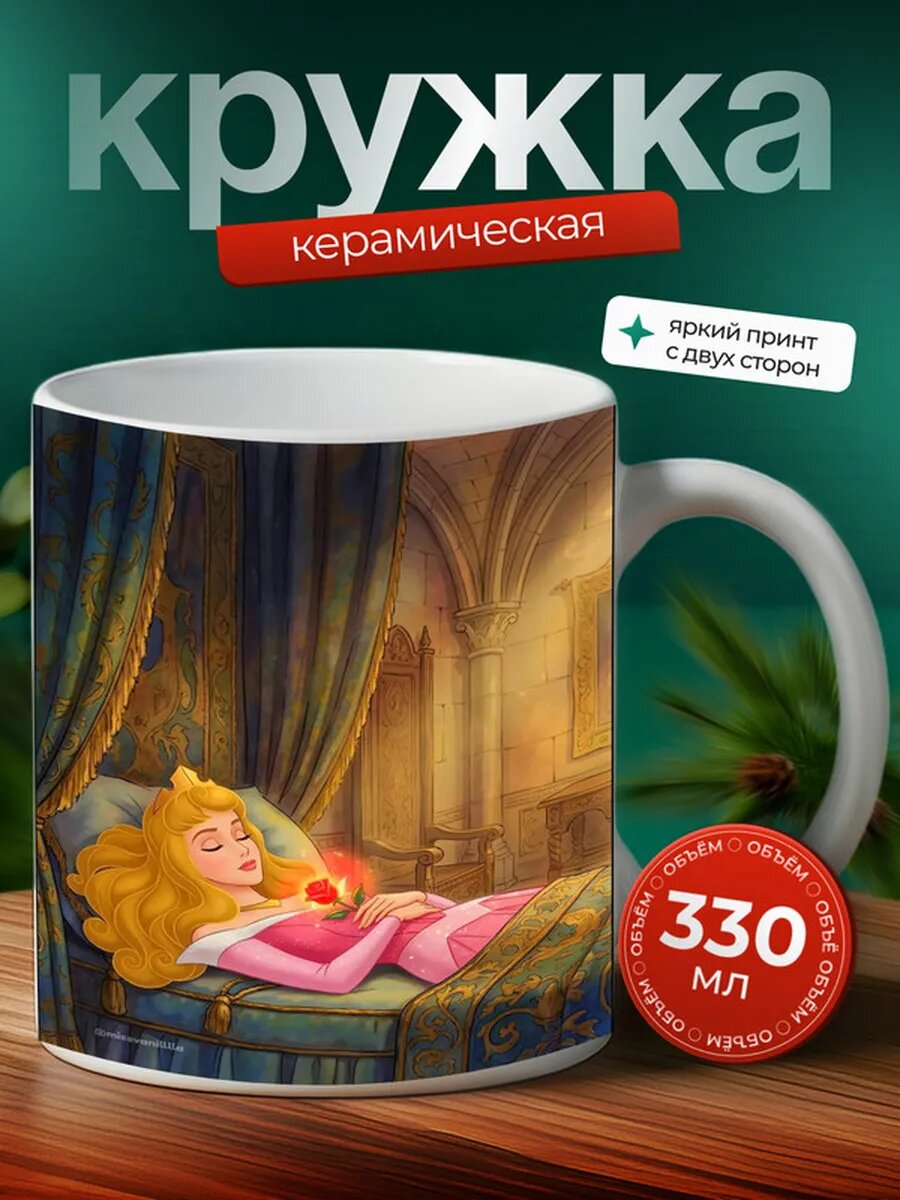 Кружка Спящая красавица,