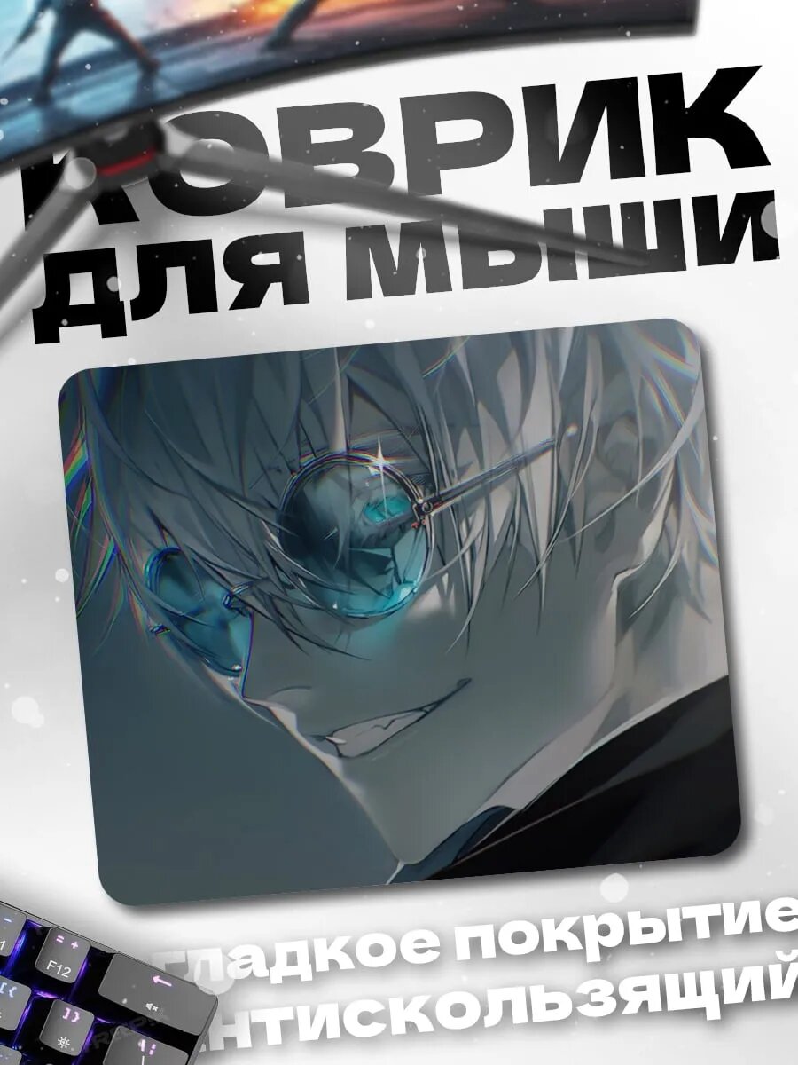 Коврик для мыши Годжо Сатору