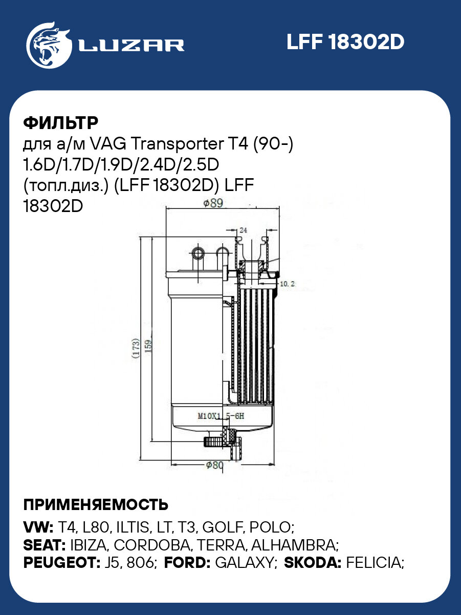 Фильтр для а/м VAG Transporter T4 (90 ) 1.6D/1.7D/1.9D/2.4D/2.5D (топл. диз.) (LFF 18302D) LUZAR