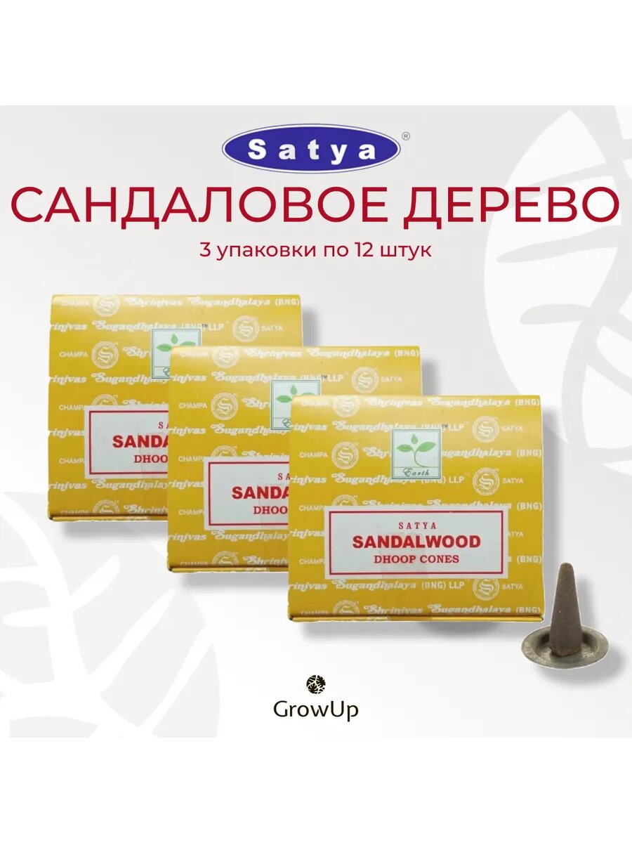 Сандаловое дерево 3 уп по 12 шт - конусы Сатья Бангалор