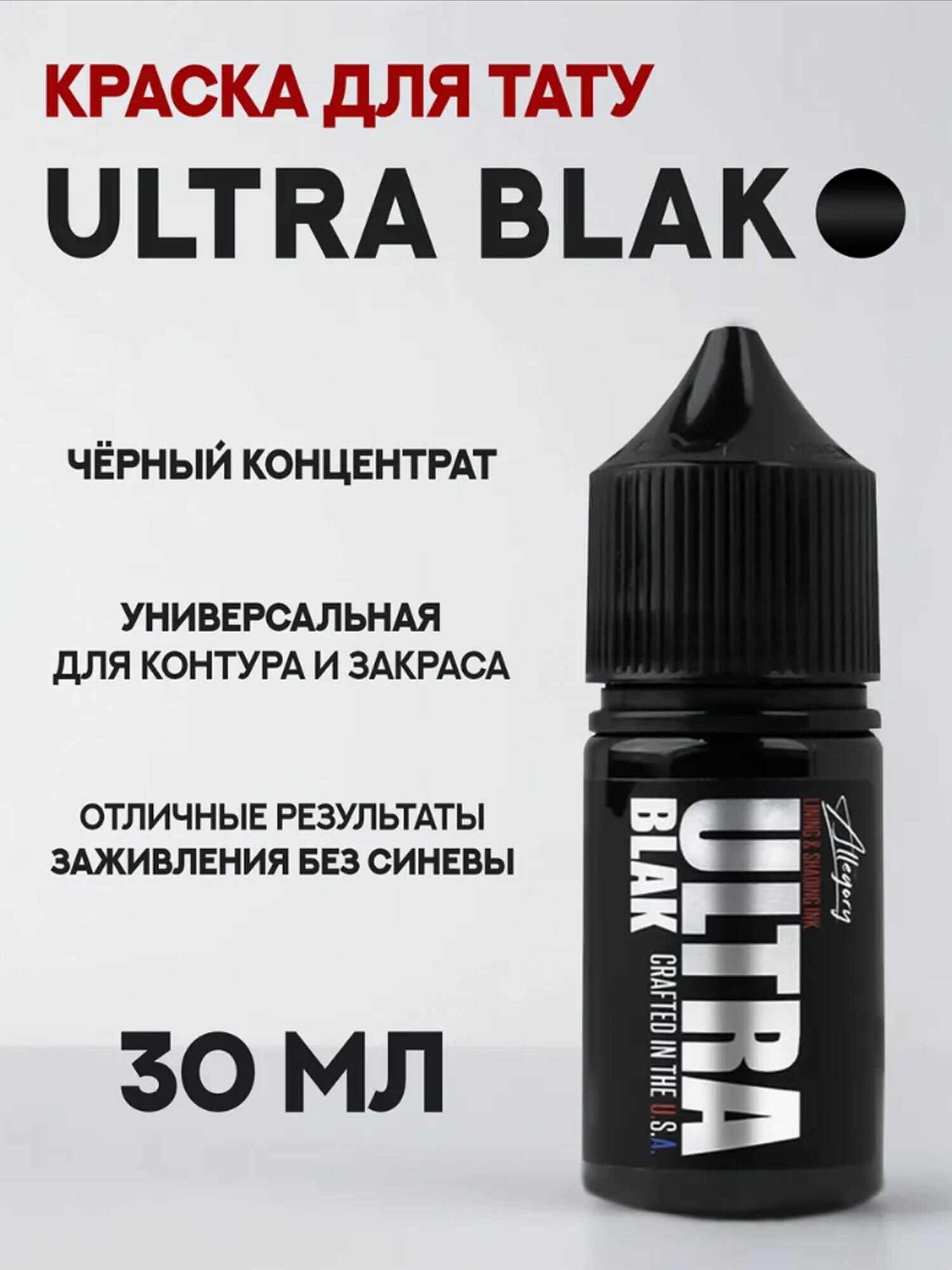 Allegory Ultra Blak, Black, Черная краска концентрат для татуировки и татуажа, black ink - 30 мл