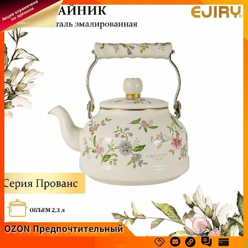 Чайник "Прованс (Ejiry)", 2.3 л