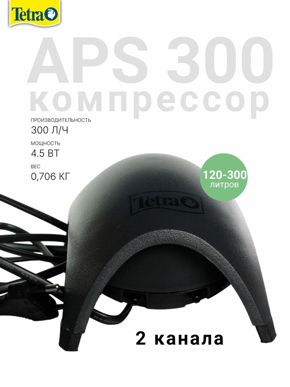 Аквариумный компрессор Tetra APS 300 (черный) 300л/ч 2 канала