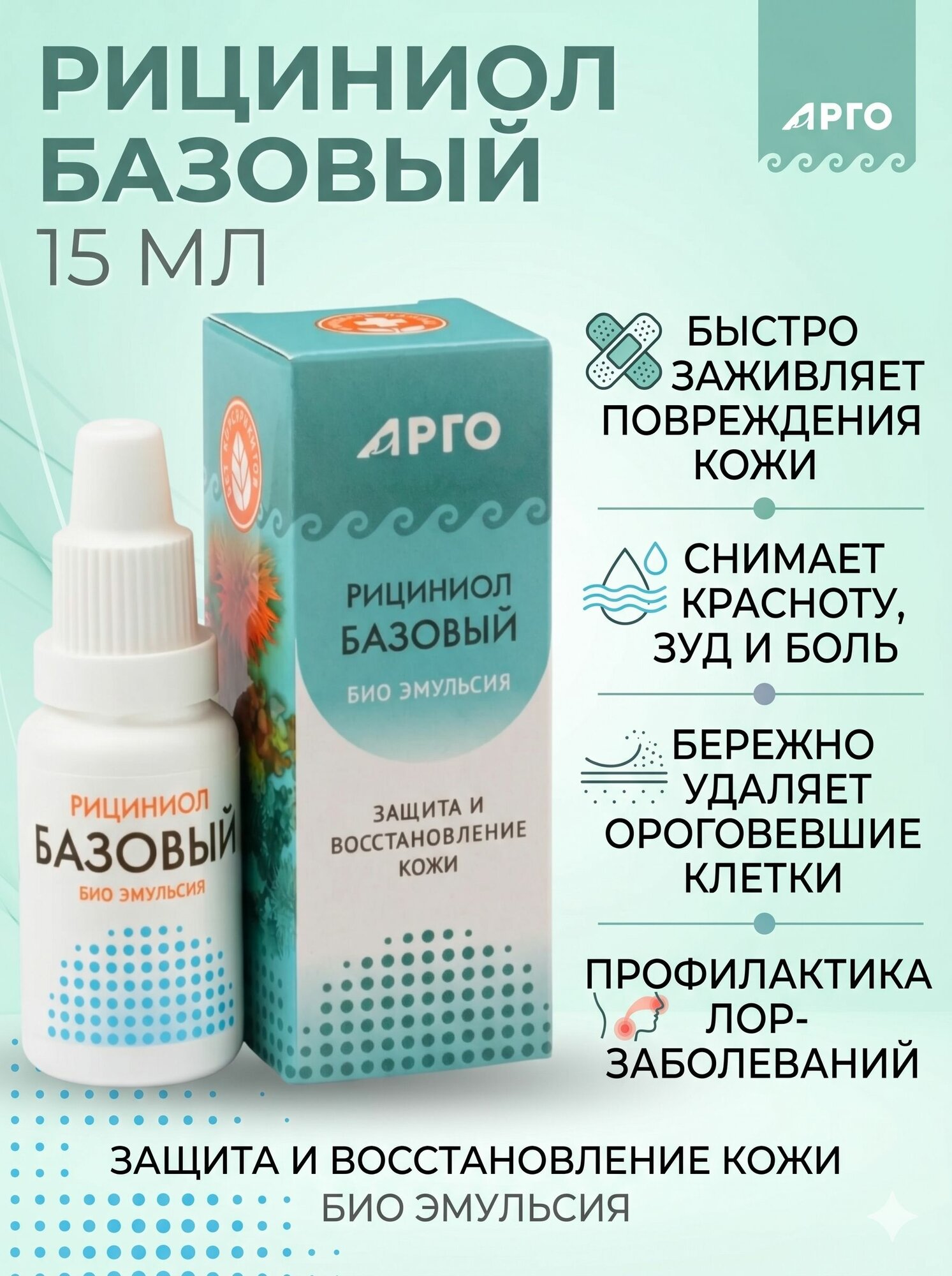 Рициниол Базовый, 15 мл - универсальная эмульсия для лица и тела с касторовым маслом, увлажняющий уход за кожей Рициниол