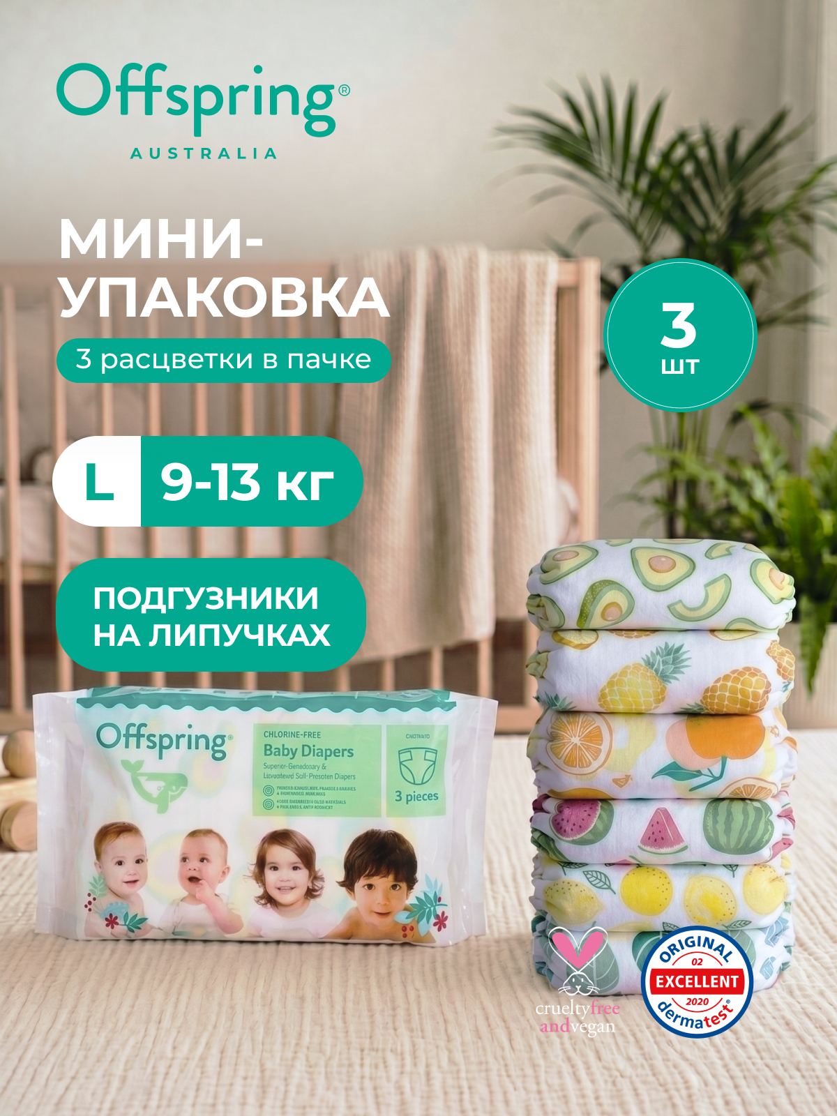 Offspring Подгузники на липучках, Travel pack, L 9-13 кг, 3 шт, 3 цвета