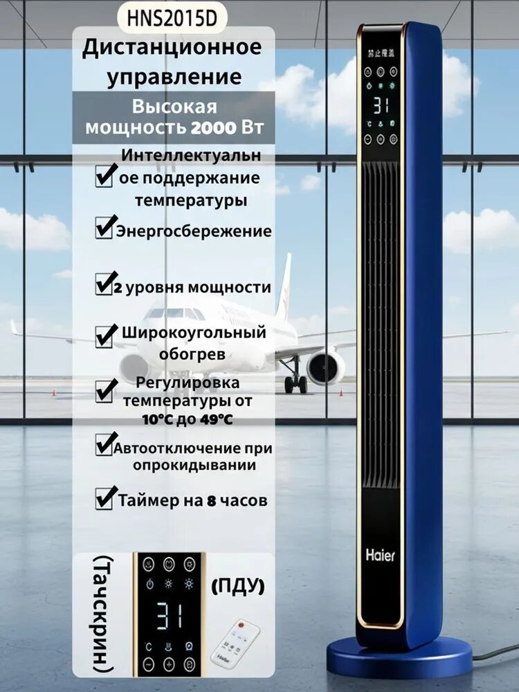 Обогреватель тепловая пушка тепловентилятор Haier конвектор керамический 2000 Вт, синий, пульт ДУ , напольный