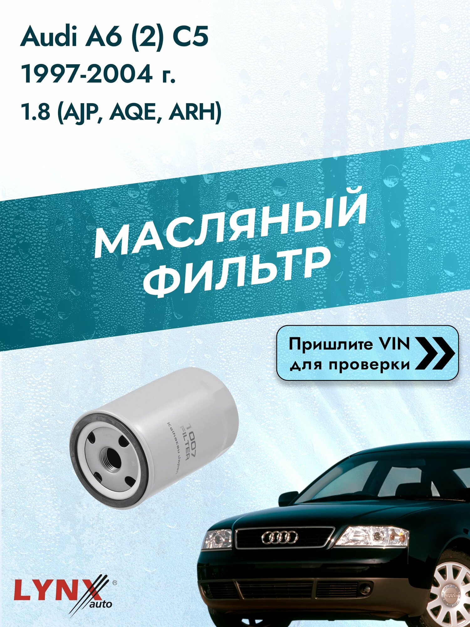 Масляный фильтр для Audi A6 (2) C5 1997-2004г. Двигатель 2.393 (BDV) LYNXauto Ауди А6
