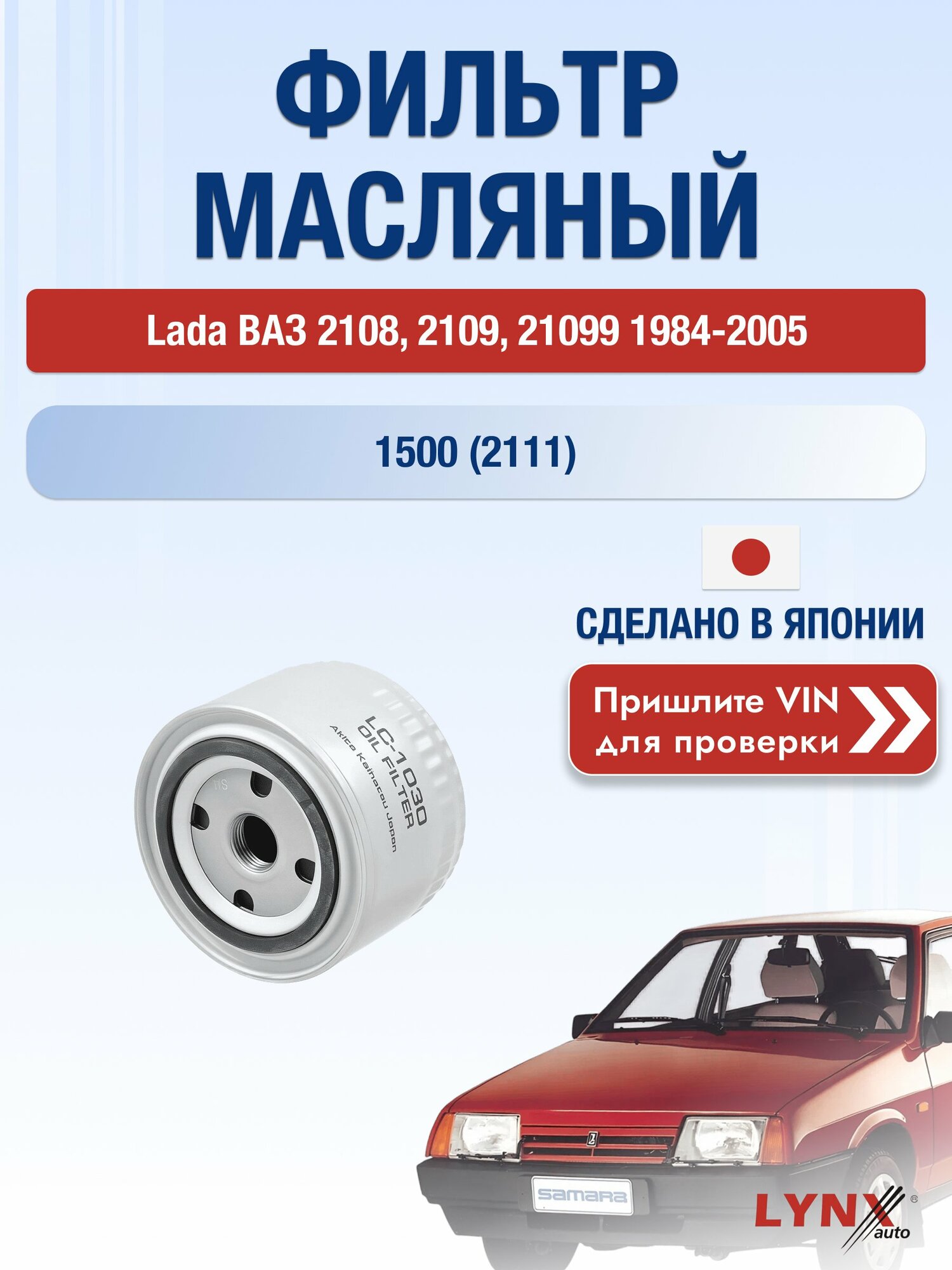 Масляный фильтр для Lada ВАЗ 2108, 2109, 21099 1984-2005г. Двигатель 1.5 (2111) LYNXauto