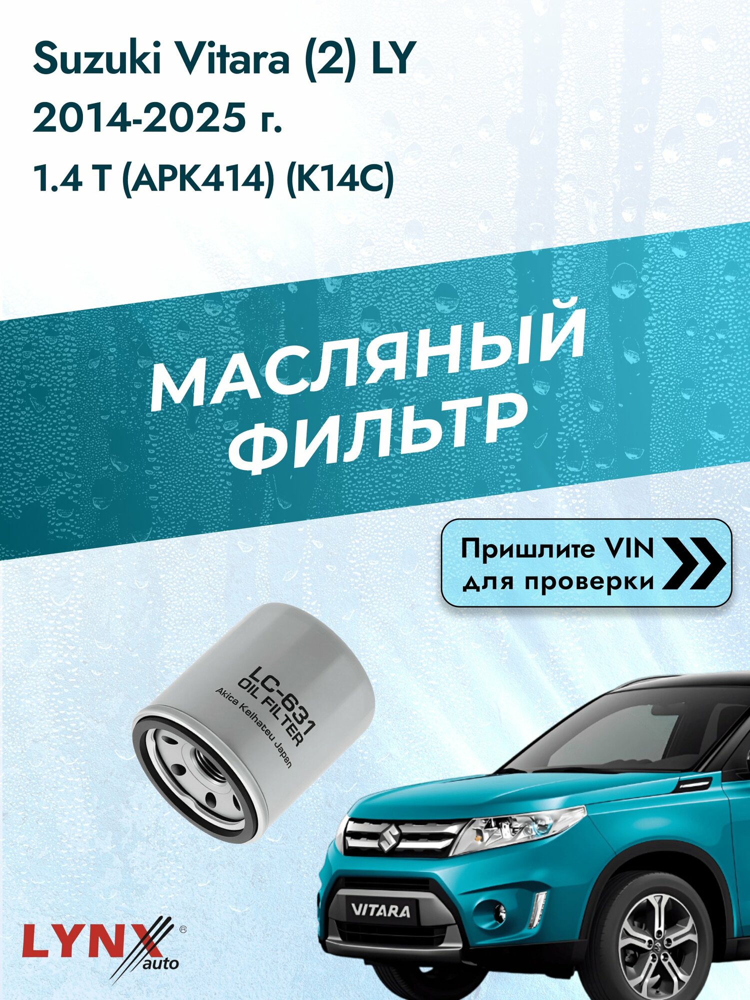 Масляный фильтр для Suzuki Vitara (2) LY 2014-2025г. Двигатель 1.364 (K14C) LYNXauto Сузуки Витара