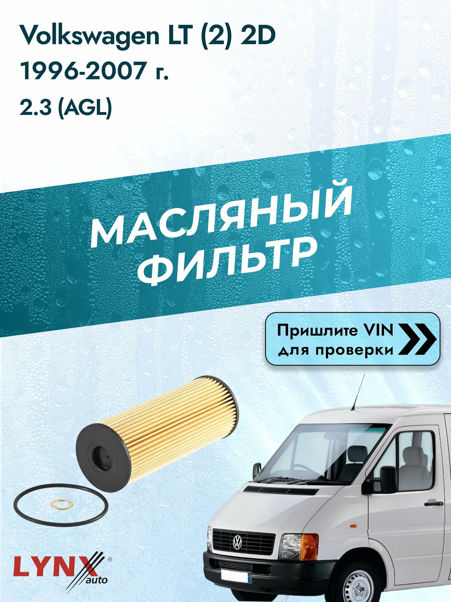 Масляный фильтр для Volkswagen LT (2) 2D 1996-2007г. Двигатель 2.3 (AGL) LYNXauto Фольксваген ЛТ