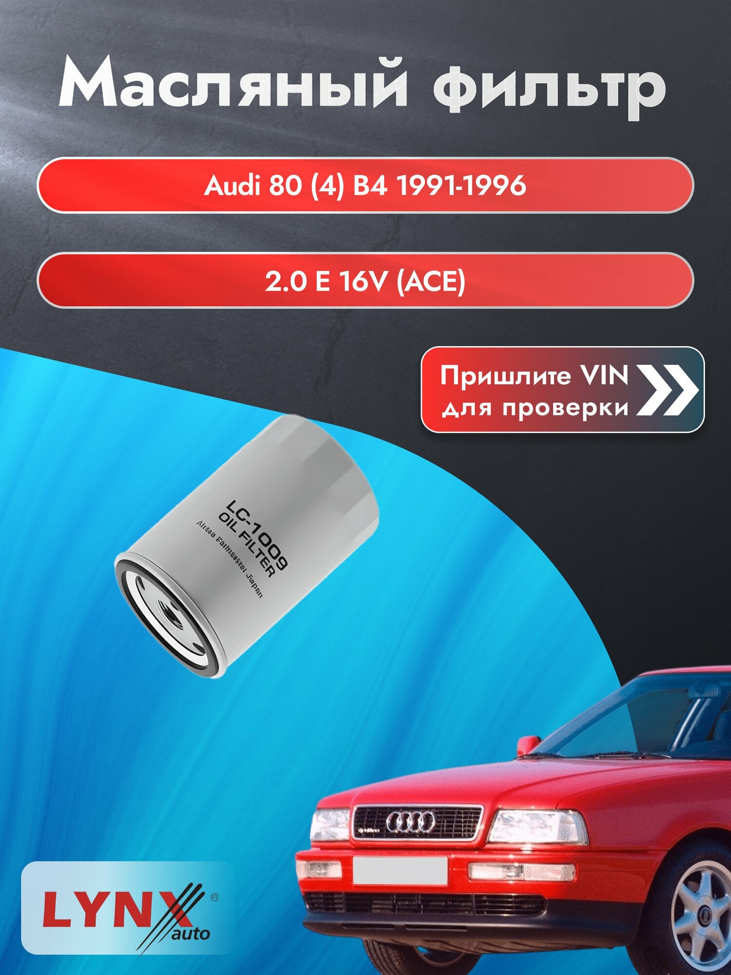 Масляный фильтр для Audi 80 (4) B4 1991-1996г. Двигатель 2.0 (ACE) LYNXauto Ауди
