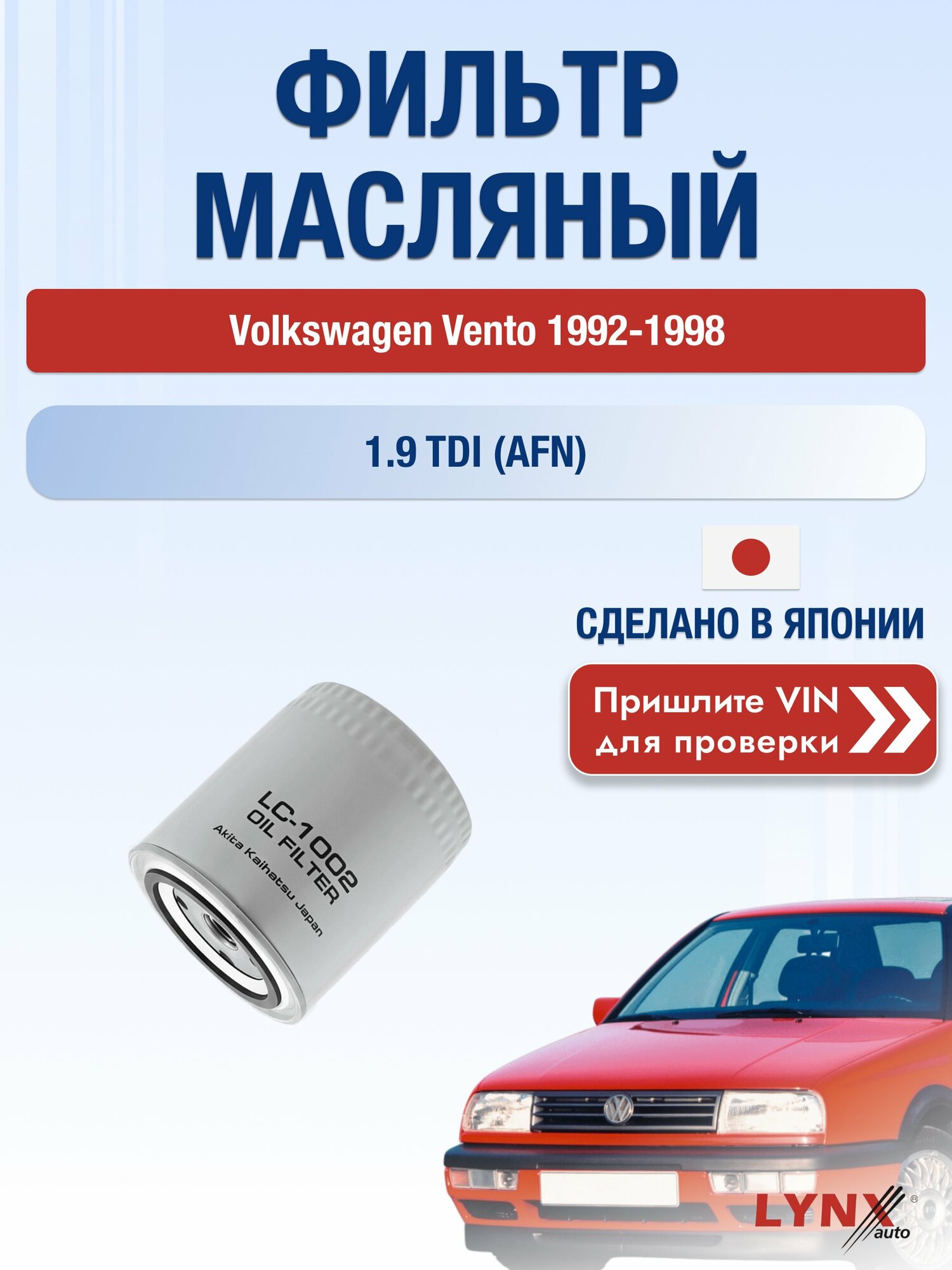 Масляный фильтр для Volkswagen Vento 1992-1998г. Двигатель 1.9 (1Y, AAZ) LYNXauto Фольксваген Венто