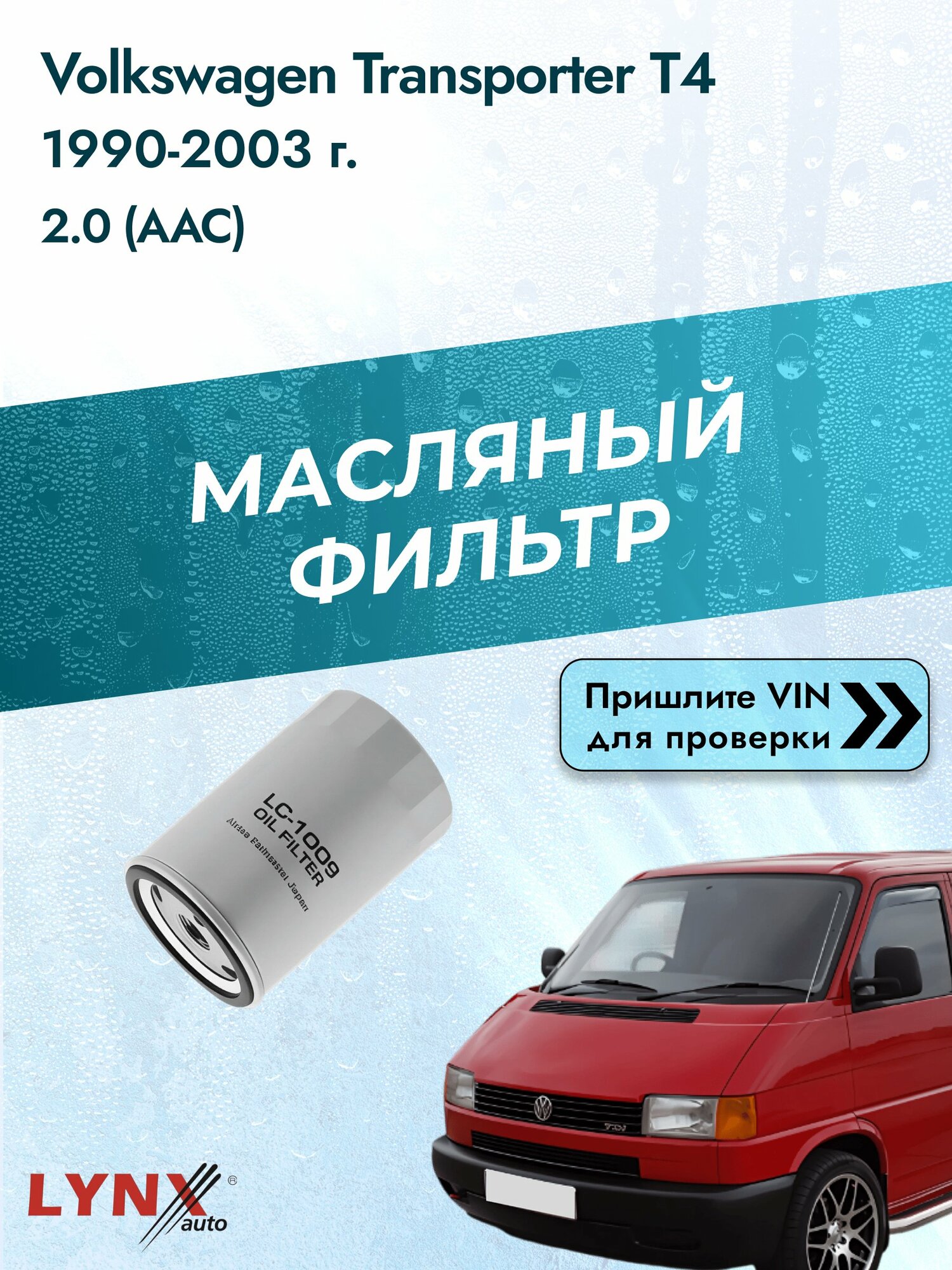 Масляный фильтр для Volkswagen Transporter T4 1990-2003г. Двигатель 2 (AAC) LYNXauto Фольксваген Транспортер