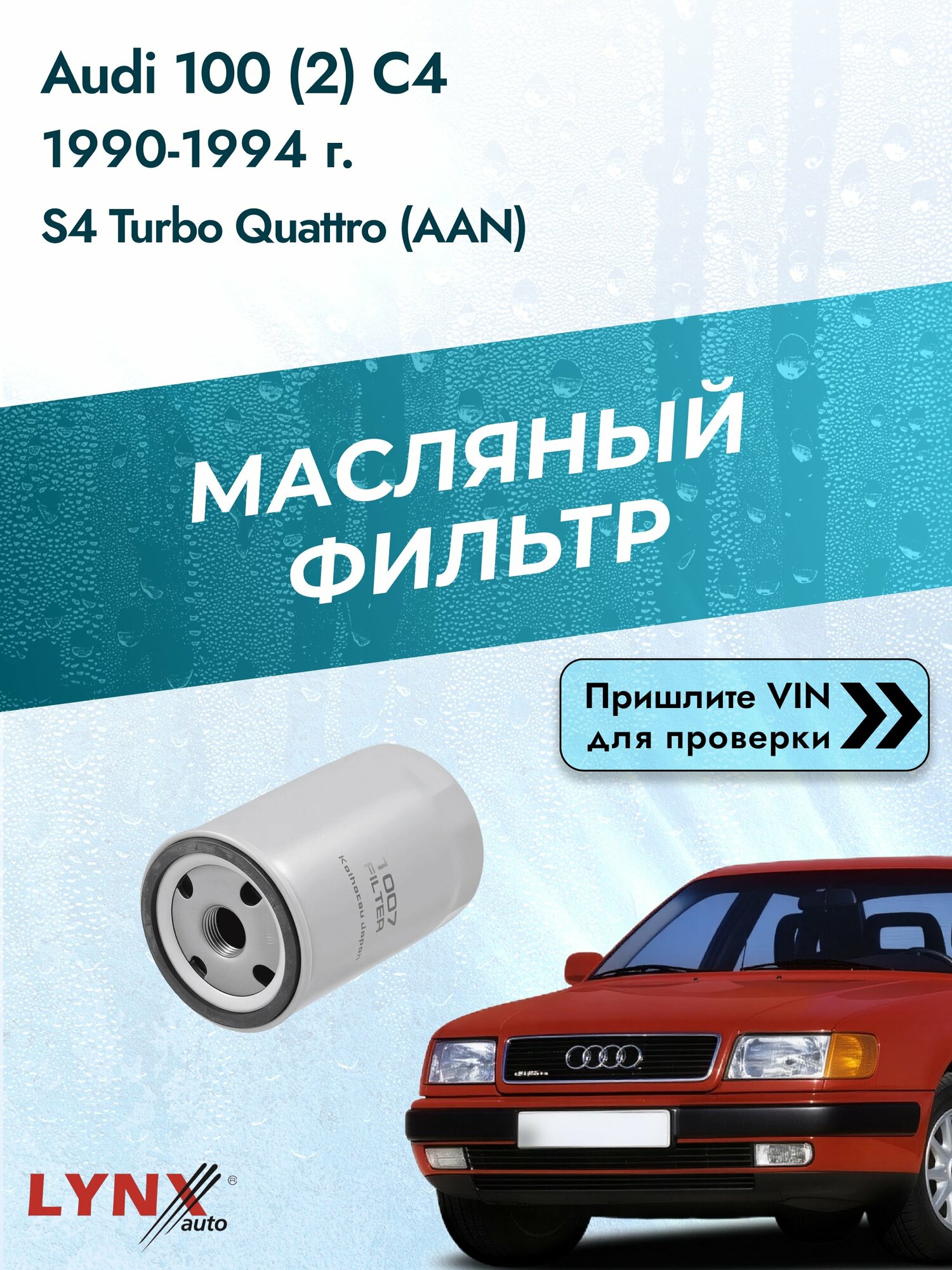 Масляный фильтр для Audi 100 (2) С4 1990-1994г. Двигатель 2.2 (AAN) LYNXauto Ауди Универсал
