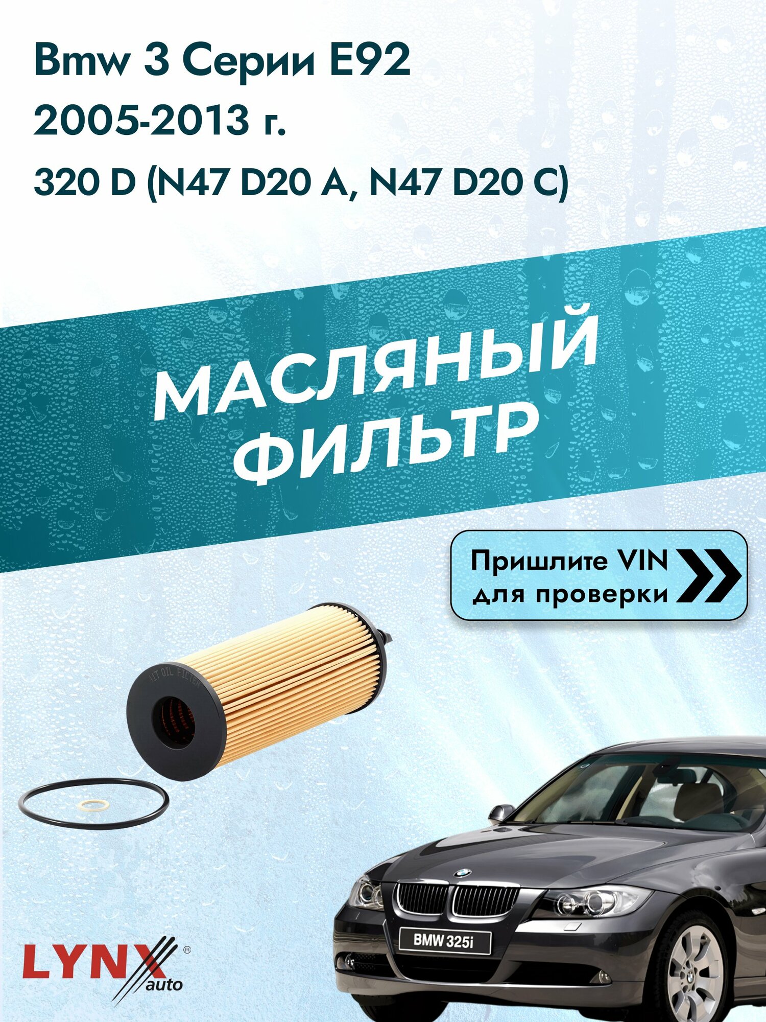 Масляный фильтр для Bmw 3 серии E92 2005-2013г. Двигатель 2.0 (N47 D20 A, N47 D20 C) LYNXauto БМВ 3 серия купе