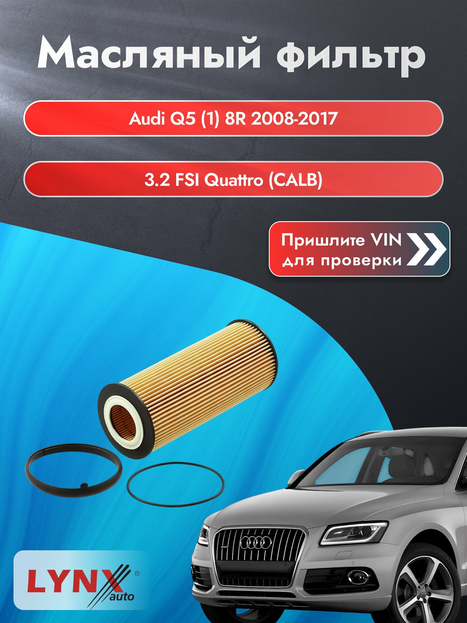 Масляный фильтр для Audi Q5 (1) 8R 2008-2017г. Двигатель 3.2 (CALB) LYNXauto Ауди Ку5