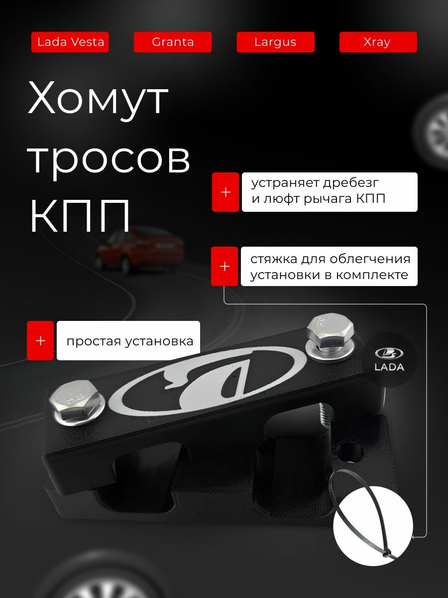 Хомут тросов КПП для Лада Веста / Гранта / Ларгус / Искра устраняет дребезг и люфт 3-й передаче Vesta, Vesta NG, Granta, Largus / хомут кпп веста