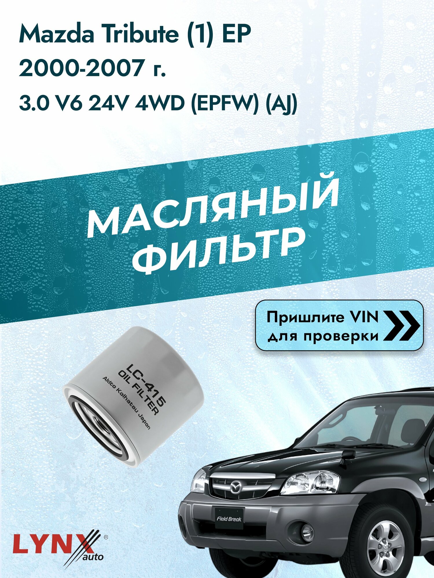 Масляный фильтр для Mazda Tribute (1) EP 2000-2007г. Двигатель 3 (AJ) LYNXauto Мазда Трибьют