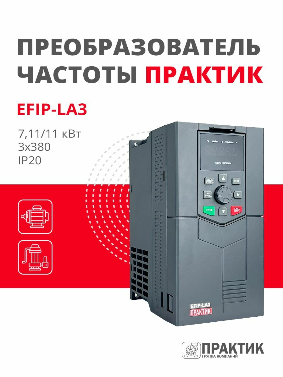 Преобразователь частоты практик EFIP-LA3 7,5/11,0 кВт 3х380 IP20