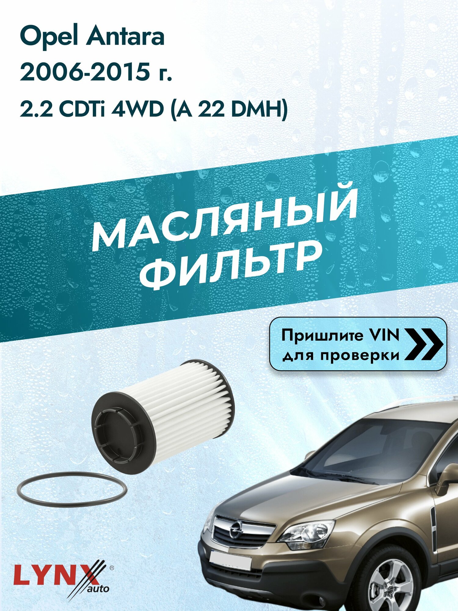 Масляный фильтр для Opel Antara 2006-2015г. Двигатель 2.2 (A 22 DMH) LYNXauto Опель Антара