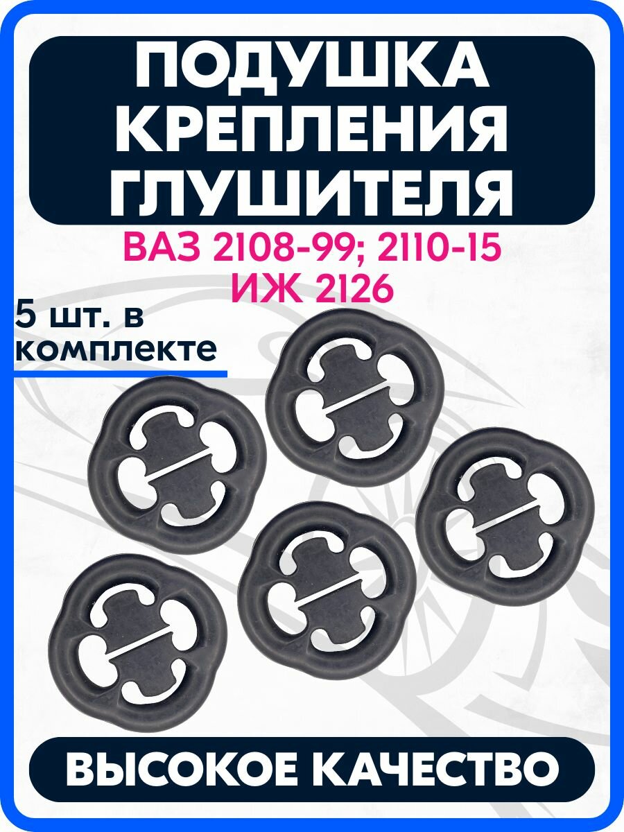 Подушка (резинка, бублик) крепления глушителя совместимая с ВАЗ 2108-09-99, 2113-14-15 ИЖ-2126 арт. 2108-1203073