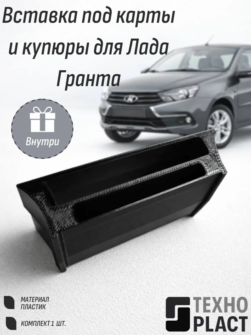 Вставка под карты и купюры для Лада Гранта, Kalina 2, Datsun