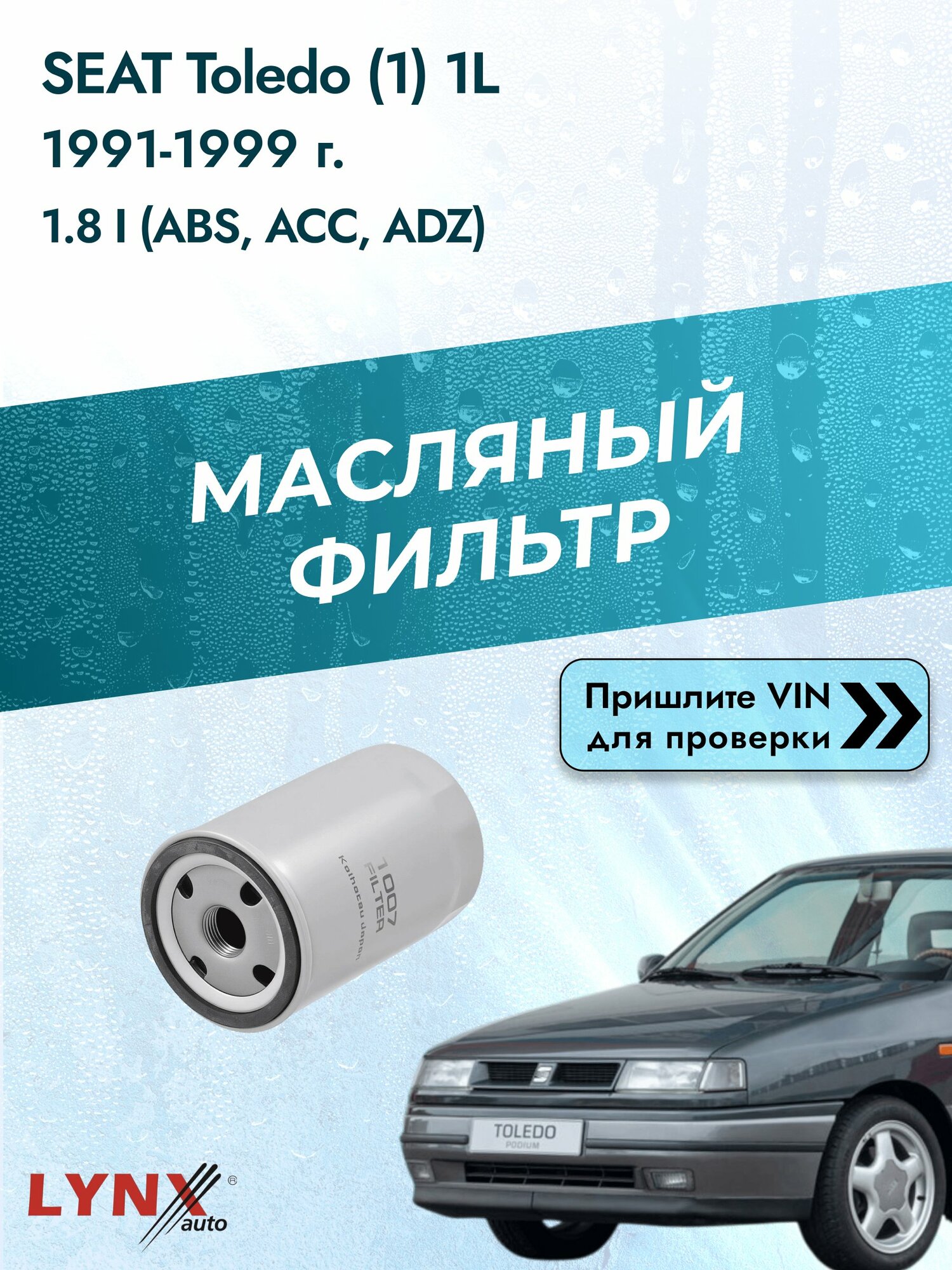 Масляный фильтр для SEAT Toledo (1) 1L 1991-1999г. Двигатель 1.8 (KR, PL) LYNXauto Сеат Толедо