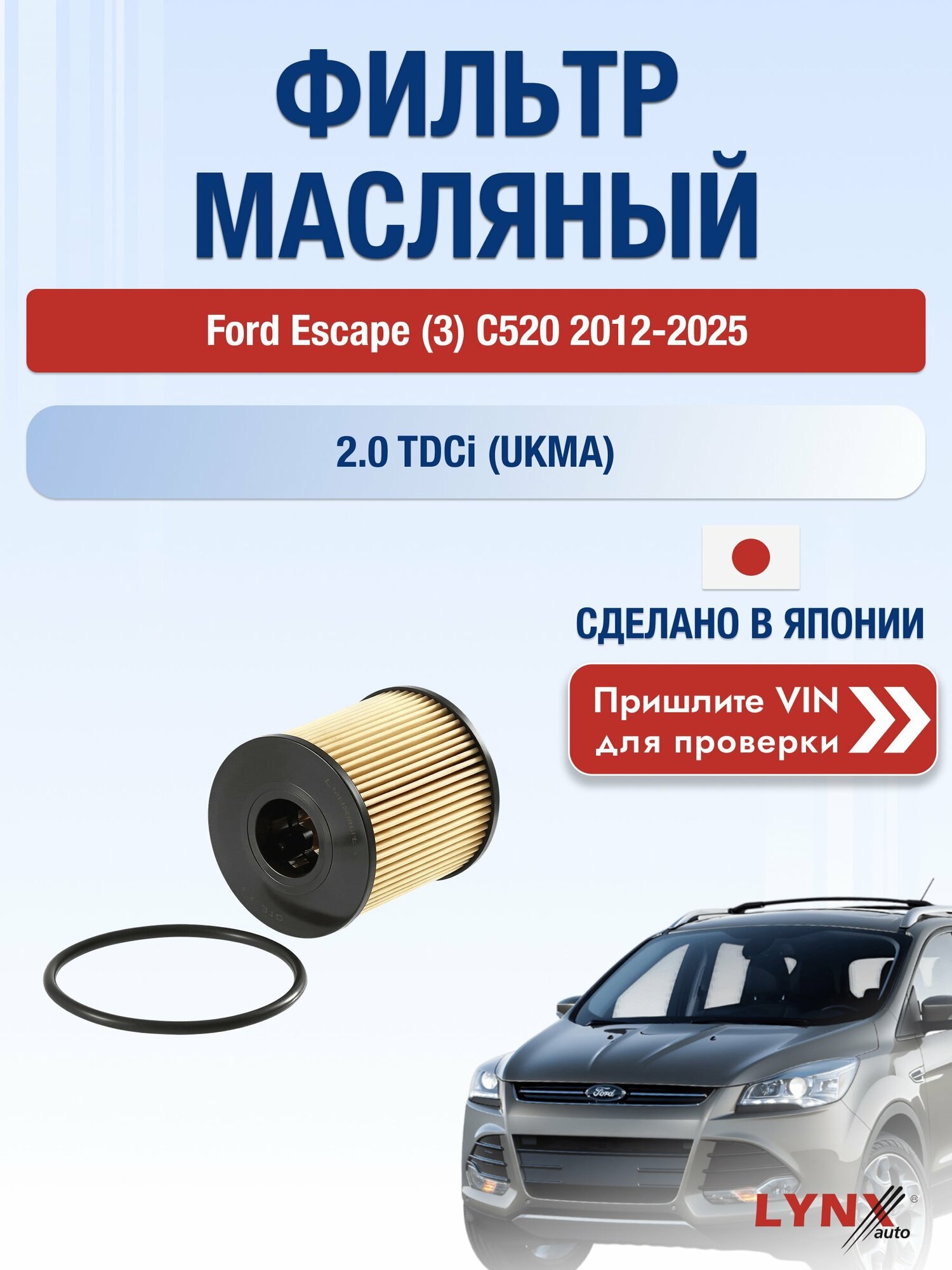 Масляный фильтр для Ford Escape (3) C520 2012-2025г. Двигатель 2 (T7MA, T7MB) LYNXauto Форд Эскейп