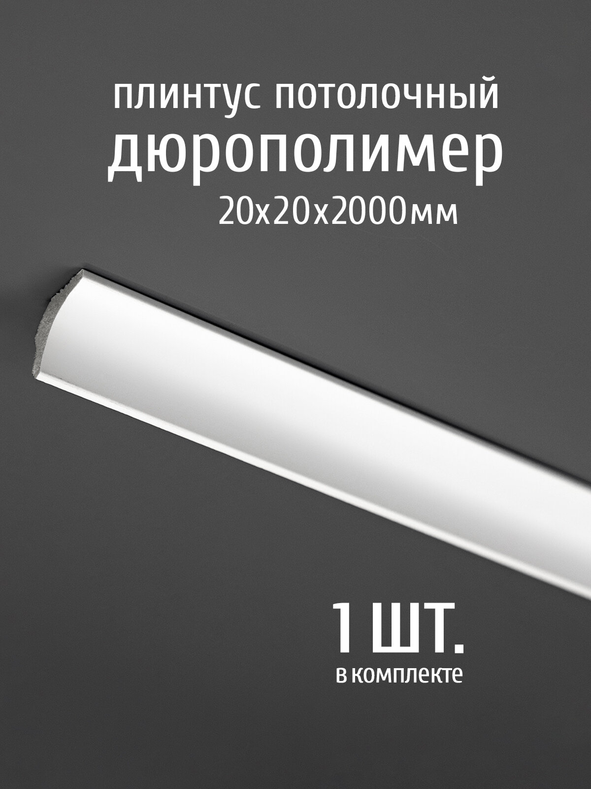 Плинтус потолочный дюрополимер Paolo Arte Konture (Паоло Арте Контур), 20х20х2000 мм, Kr308K белый, 1 шт.