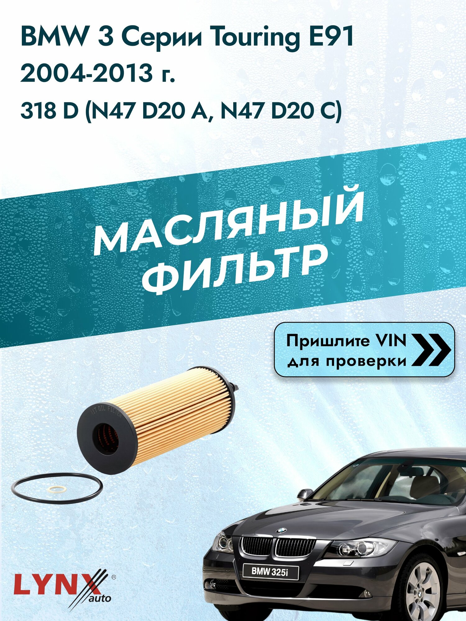 Масляный фильтр для BMW 3 серии Touring E91 2004-2013г. Двигатель 2 (N47 D20 C) LYNXauto БМВ 3 серия Туринг Универсал