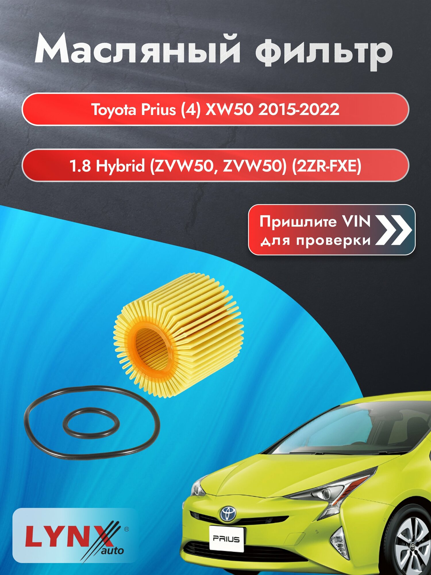 Масляный фильтр для Toyota Prius (4) XW50 2015-2022г. Двигатель 1.8 (2ZR-FXE) LYNXauto Тойота Приус