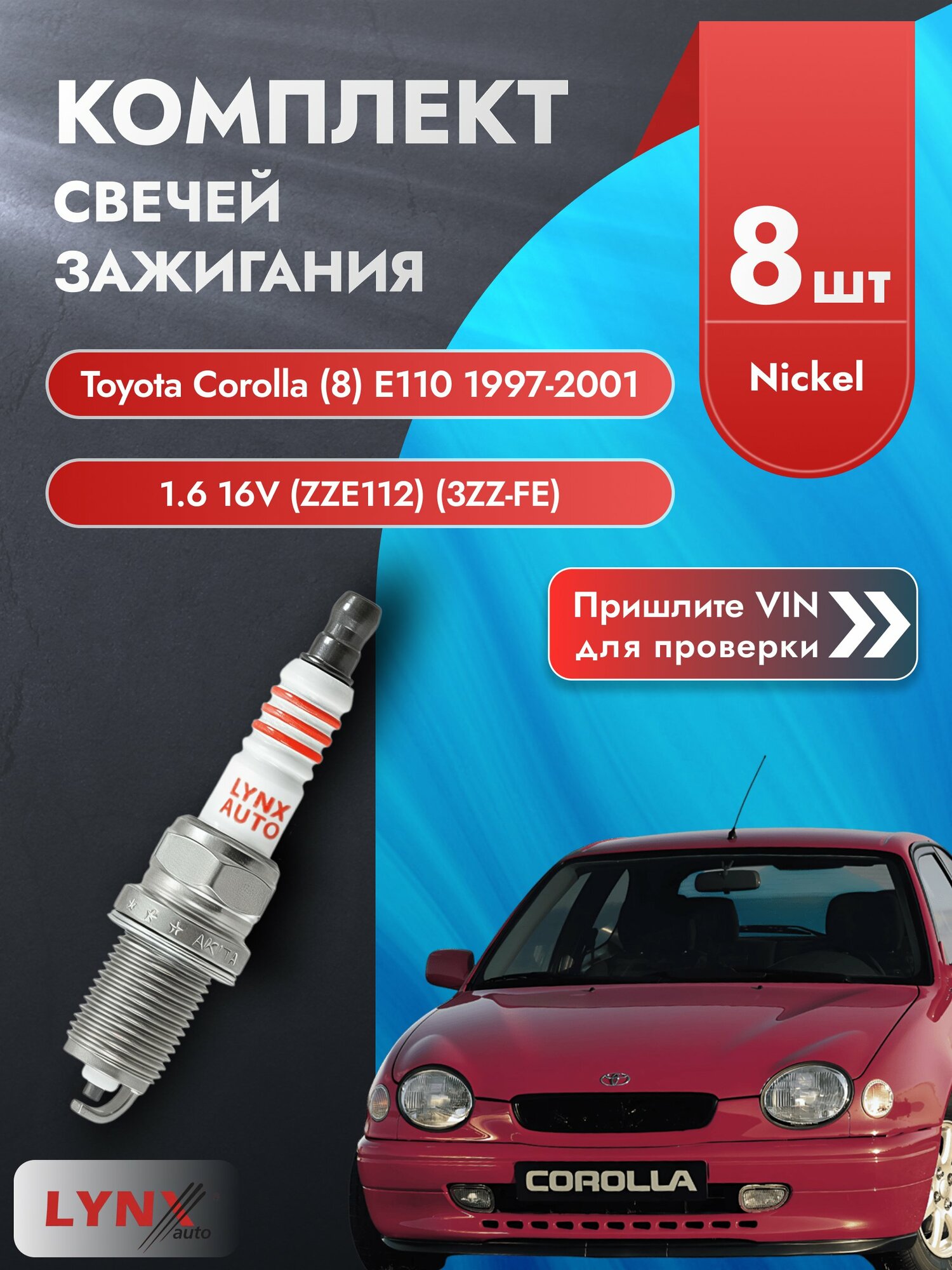 Свечи зажигания Toyota Corolla (8) E110 1997-2001 | Двигатель 1.6 16V (ZZE112) (3ZZ-FE) (SP-176) Тойота Королла