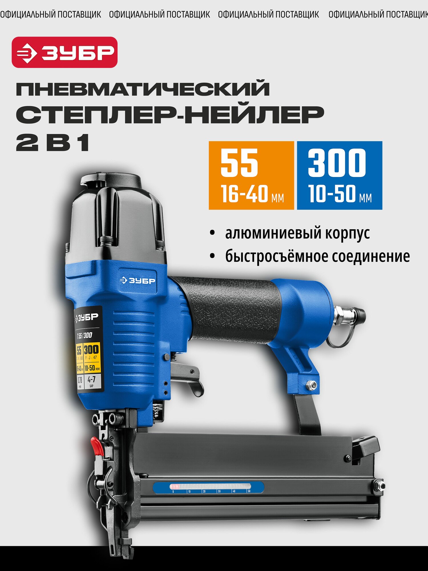 Степлер пневматический 2 в 1 T55/300