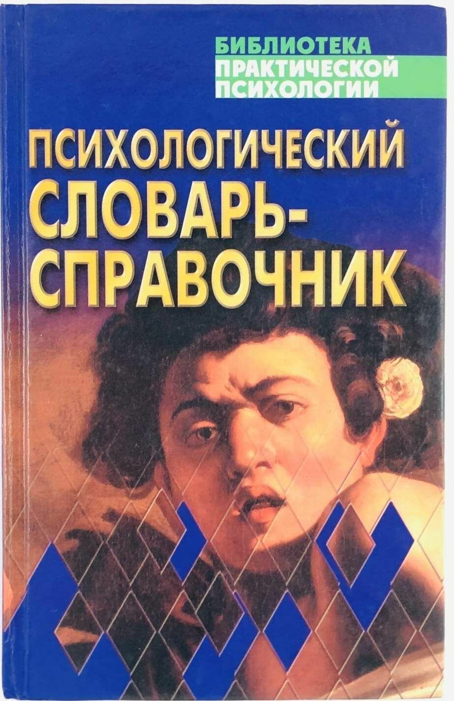 Психологический словарь справочник
