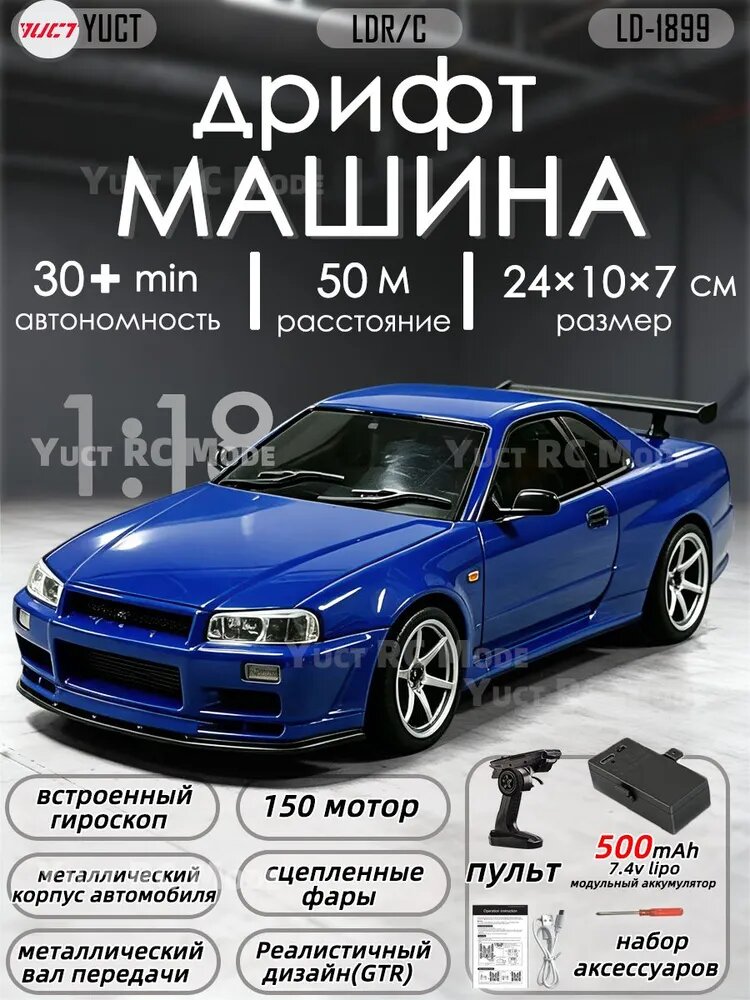 LDRC LD1899 Радиоуправляемая дрифт-машина 1:18 реплика Nissan Skyline R34 GTR, 2WD задний привод, 2.4GHz, высокодетализированная модель , с модульным липо-аккумулятором, синий