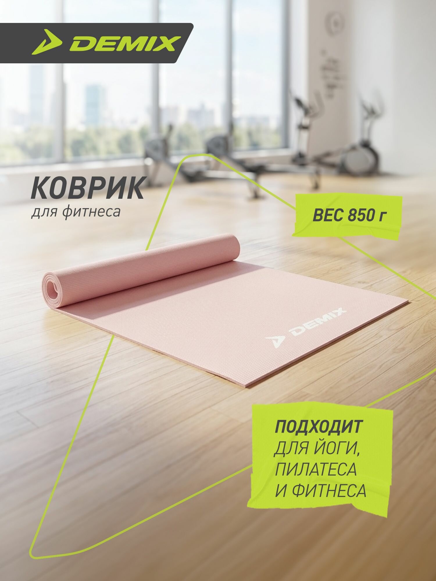 Коврик для фитнеса Demix